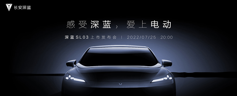 感受深蓝 爱上电动长安深蓝SL03线上发布会 - DoNews直播