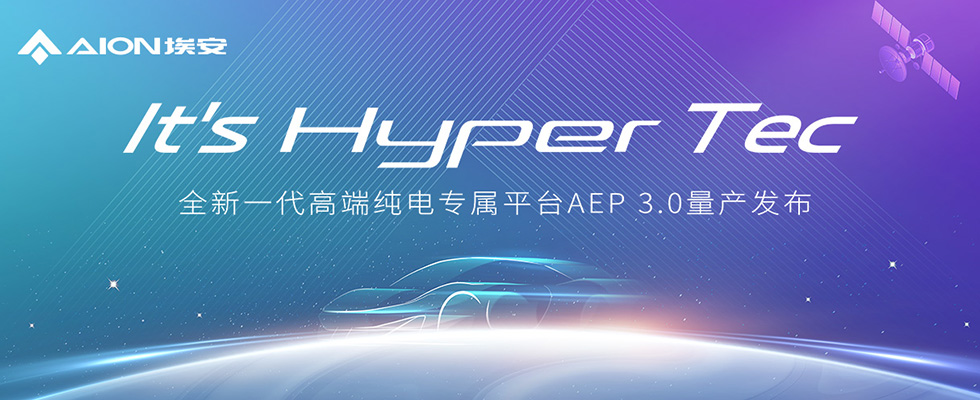 埃安全新一代高端纯电专属平台AEP3.0量产发布 - DoNews直播