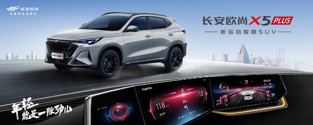 新运动智趣SUV，长安欧尚X5 PLUS 预售发布会 - DoNews直播