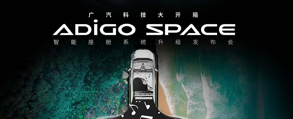 2022年广汽集团 ADiGO SPACE 升级发布会 - DoNews直播