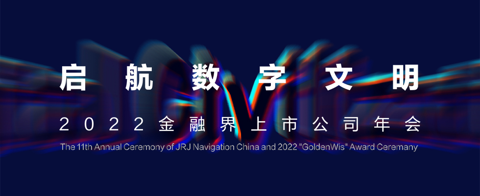 启航数字文明——2022金融界上市公司年会 - DoNews直播