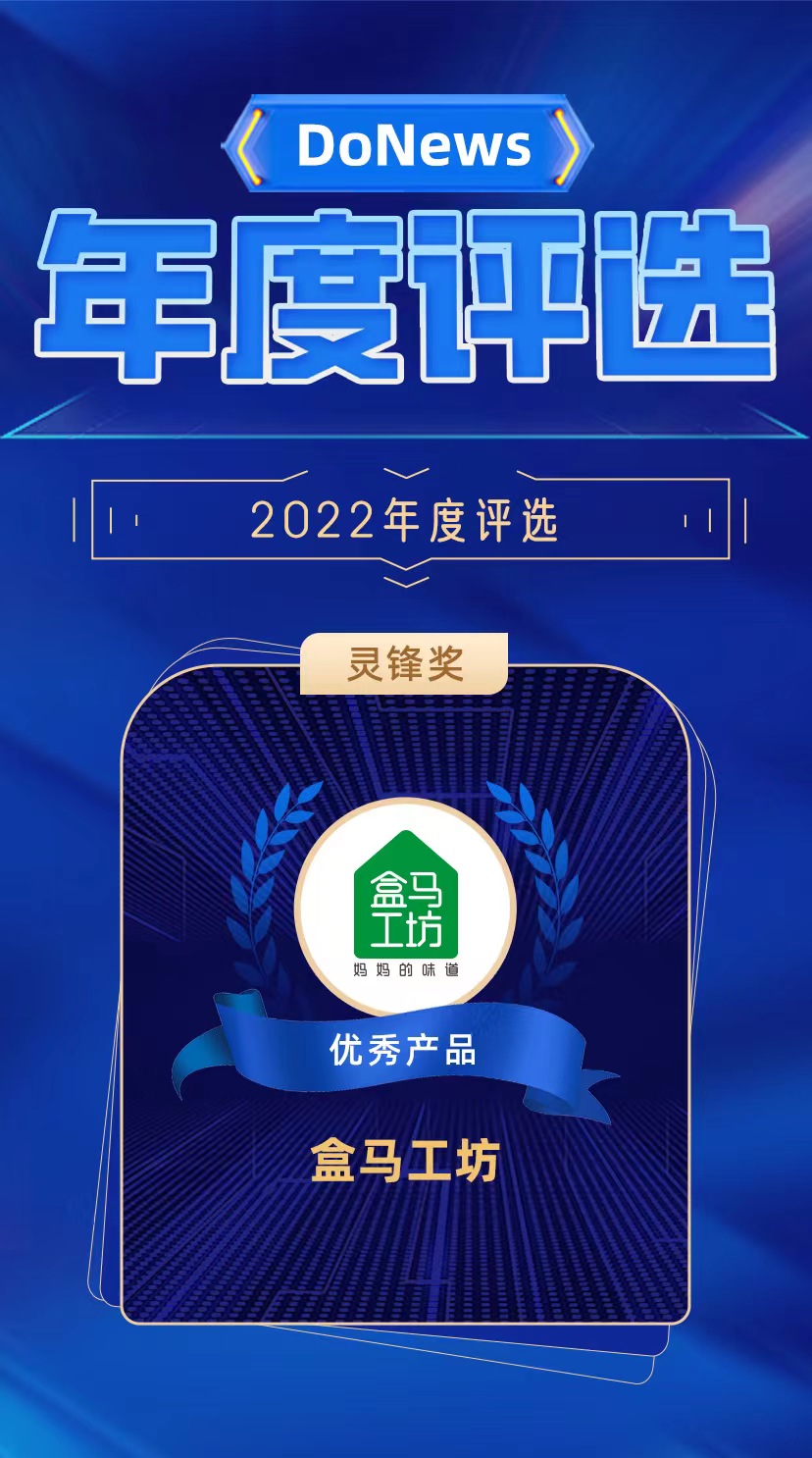 盒马工坊荣获DoNews2022年度评选优秀产品- DoNews快讯