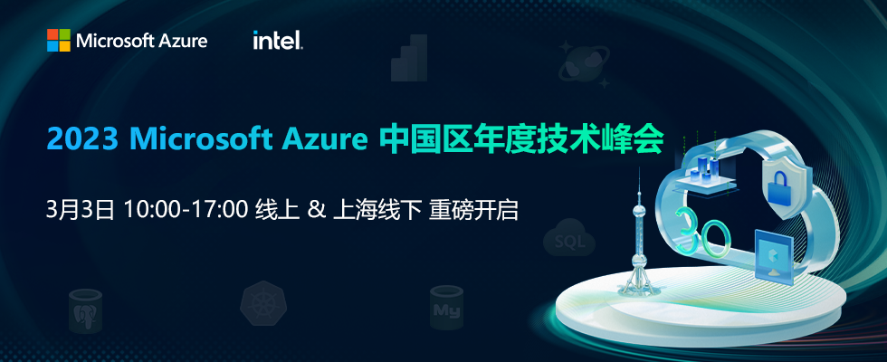 2023 Microsoft Azure 中国区年度技术峰会 - DoNews直播