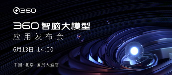 360智脑大模型应用发布会 - DoNews直播
