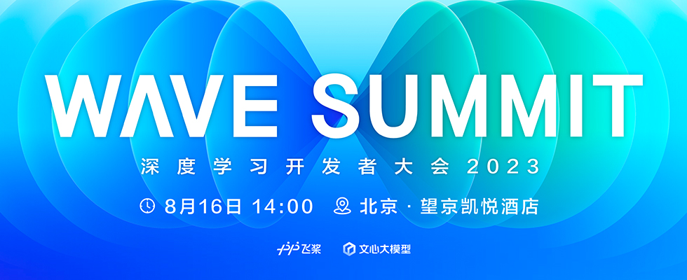 WAVE SUMMIT 深度学习开发者大会 2023 - DoNews直播