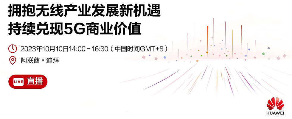 拥抱无线产业发展新机遇，持续兑现5G商业价值 - DoNews直播