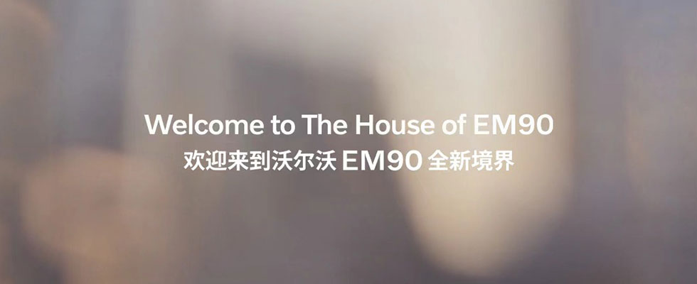 沃尔沃全新纯电豪华MPV EM90全球首秀 - DoNews直播