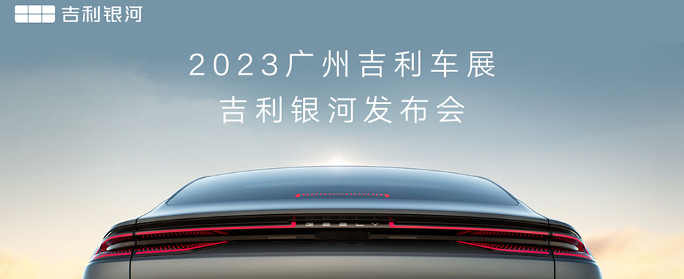 广州车展吉利银河e8全球发布会 Donews直播