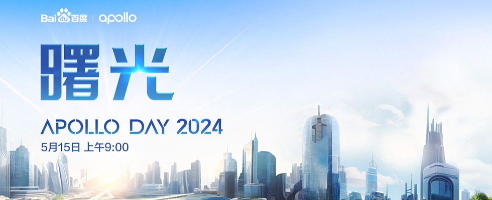 Apollo Day 2024 ·曙光 - DoNews直播