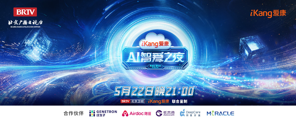 爱康AI智爱之夜 - DoNews直播