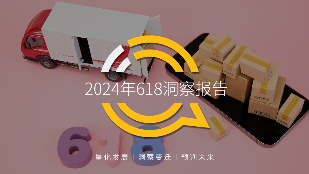 QuestMobile2024年618洞察报告：“促下单”成竞争核心，三大新打法成型- DoNews