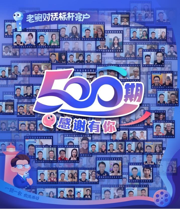 小鹅通「老鲍对话标杆客户」：四年500余场对话，见证知识创业者的破界力量- DoNews